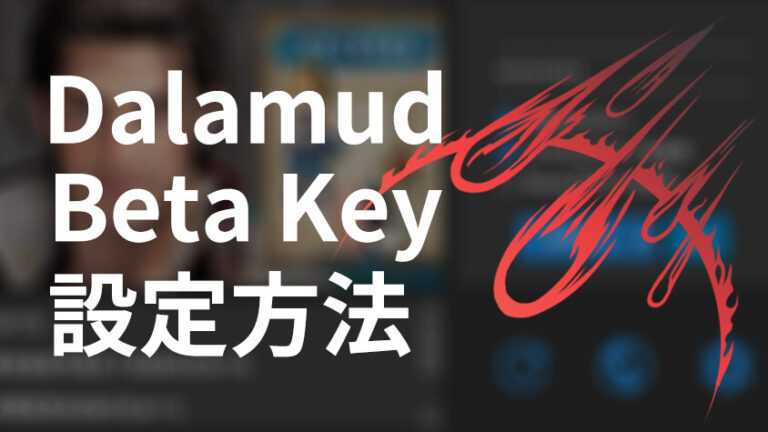 XIVlauncher Dalamud Beta Keyの設定方法 - GamiXor ガミクソ