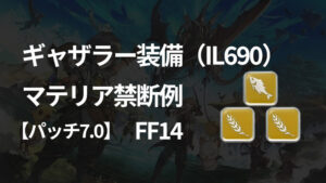 ギャザラー装備(IL690)マテリア禁断例【パッチ7.0】FF14 - GamiXor ガミクソ