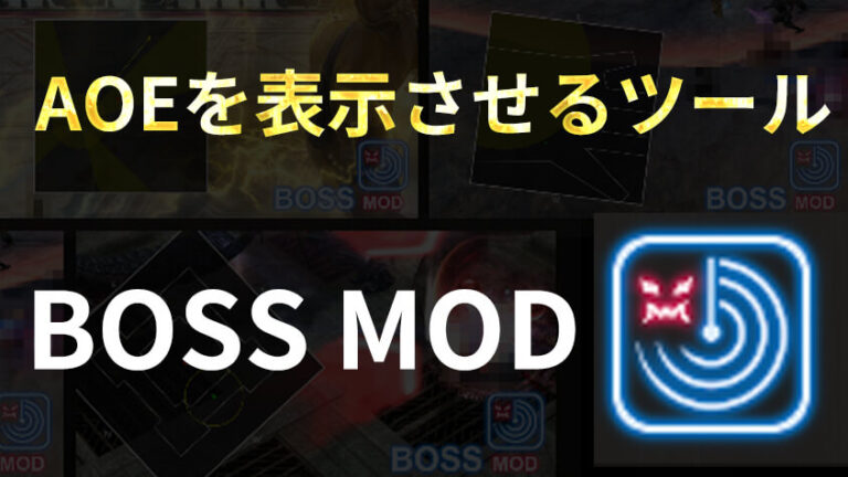 AOEを表示できるツール Boss Mod (&Boss Mod Reborn)の紹介 - GamiXor ガミクソ