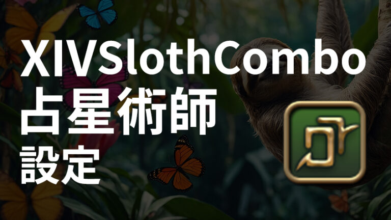自動スキル回し XIV SlothCombo 占星術師（AST）の設定 - GamiXor ガミクソ