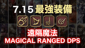 FF14 遠隔魔法DPS 7.15 最強装備 例 - GamiXor ガミクソ